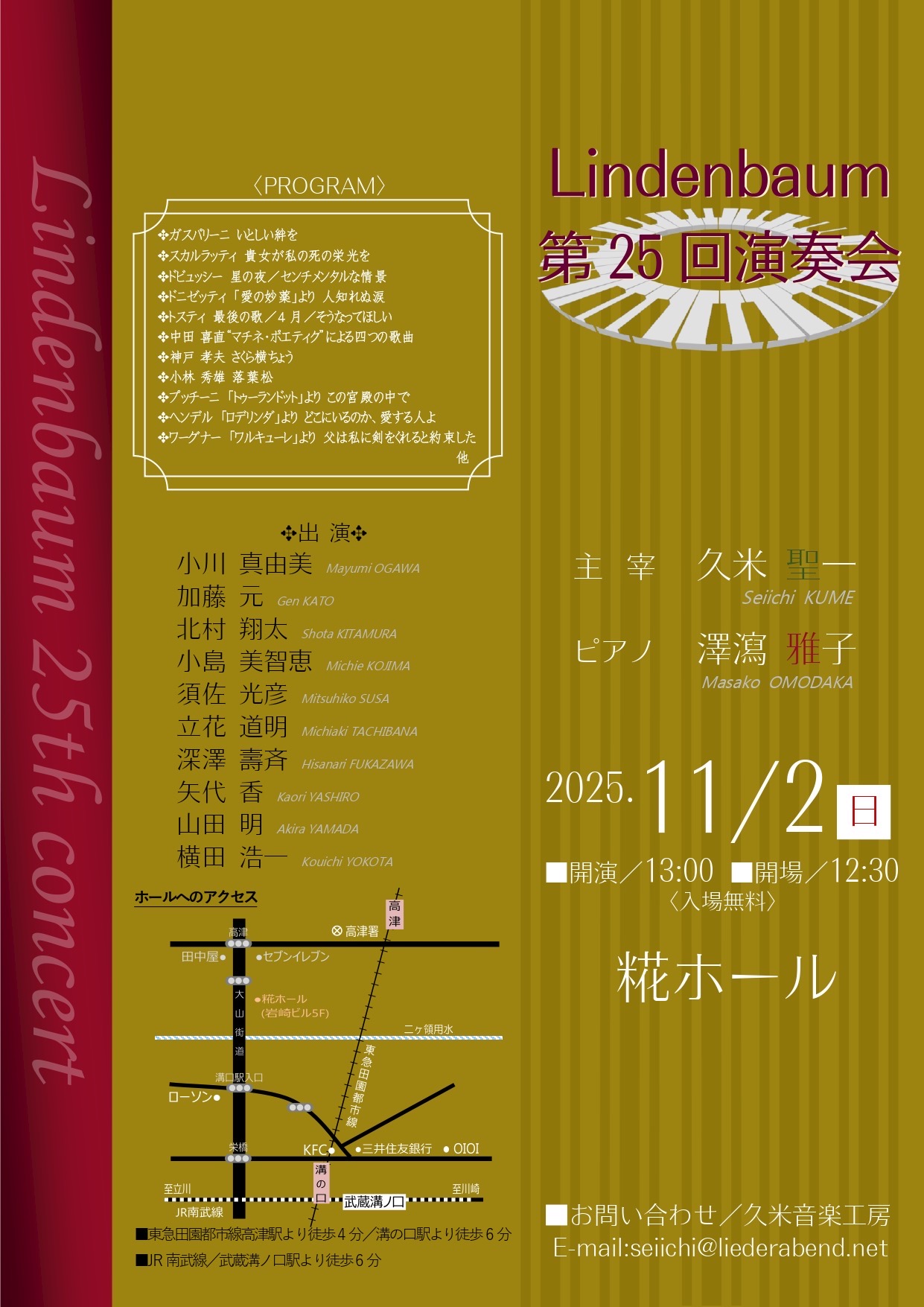 第25回Lindenbaum演奏会2025 | 久米音楽工房｜声楽・発声・ピアノの個人レッスン（川崎）
